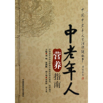 中老年人营养指南/中国中老年人生活保健丛书