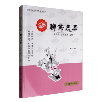 蔡志忠古典漫画·大字版：聊斋志异（聂小倩 乌鸦兄弟 花姑子）