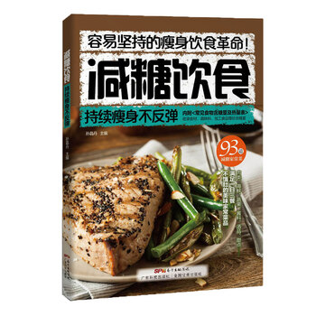 正版 减糖饮食--持续瘦身不反弹9787535968425