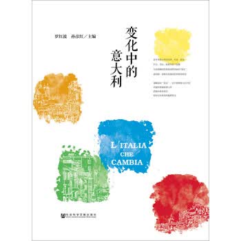 变化中的意大利