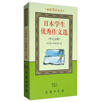 日语学习丛书：日本学生优秀作文选（中文注释）