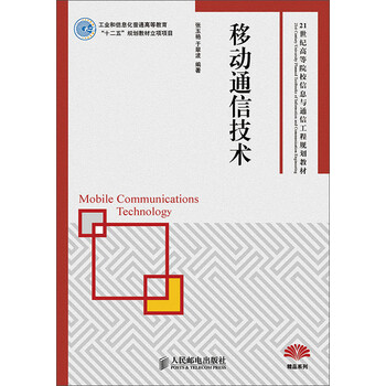 移动通信技术/21世纪高等院校信息与通信工程规划教材