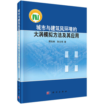 [按需印刷] 城市与建筑风环境的大涡模拟方法及其应用