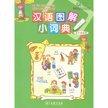 汉语图解小词典(匈牙利语版)
