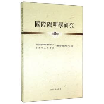 国际阳明学研究（第四卷）