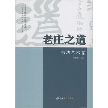 老庄之道:书法艺术卷