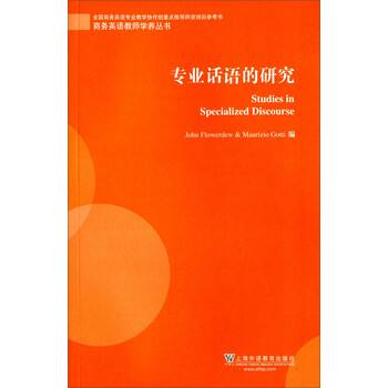 商务英语教师学养丛书：专业话语的研究