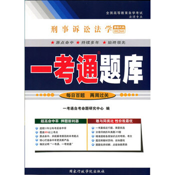 正版自考辅导  00260 0260 刑事诉讼法学 一考通题库 附讲解 