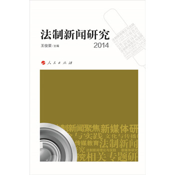 法制新闻研究（2014）