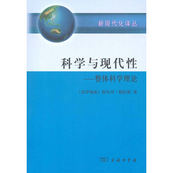 科学与现代性——整体科学理论