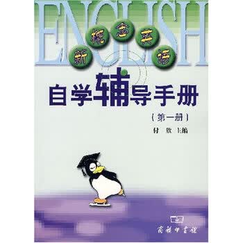 新概念英语自学辅导手册（第一册）