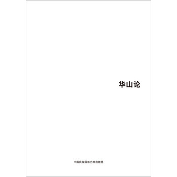 华山论9787512206298