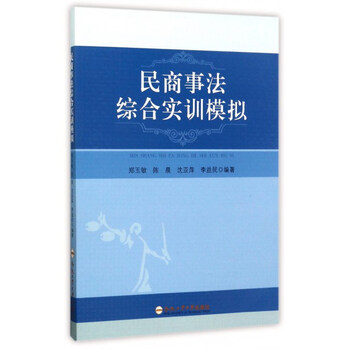 民商事法综合实训模拟