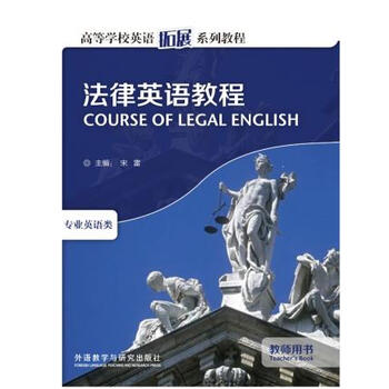 法律英语教程.教师用书：专业英语类