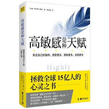 高敏感是种天赋 拯救全球15亿人的心灵之书