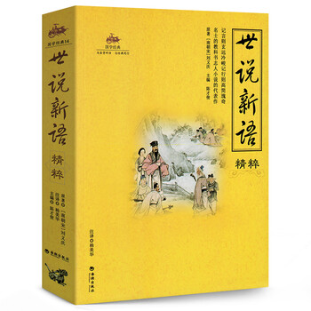 世说新语译注 全彩页 无障碍阅读青少版 原著文言文 译注及翻译