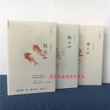库存书！介意慎拍！章诒和作品（套装共3册）：杨氏女+邹氏女+刘氏女 （精装） 章诒和著   北京贝贝特