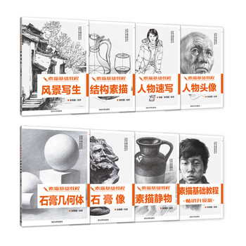 素描基础教程（套装共8册）