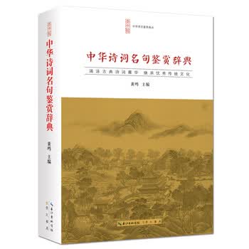 中华诗词名句鉴赏辞典