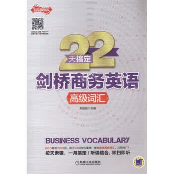 22天搞定剑桥商务英语 高级词汇