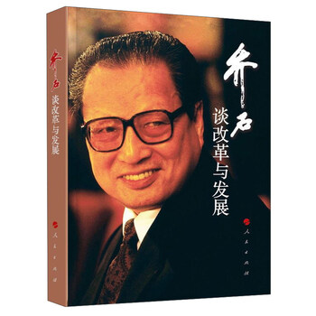 正版书籍 乔石谈改革与发展9787010182469
