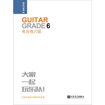 电吉他(6级迷笛全国音乐考级有声曲谱)