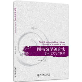 图书馆学研究法 学术论文写作摭要