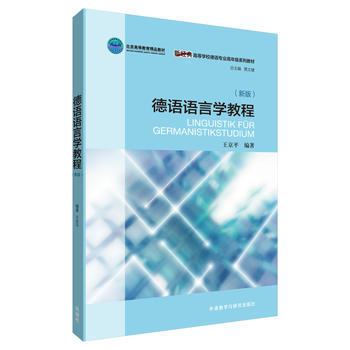 德语语言学教程(新版) 王京平 9787513582049