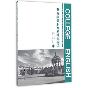 新探索高职高专综合英语3/国家“十三五”规划教材·高职高专教材系列丛书