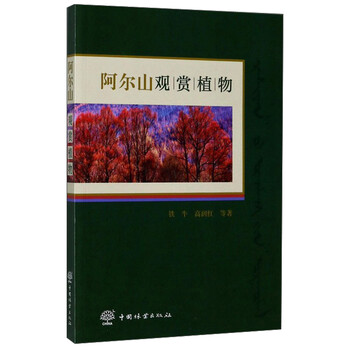 阿尔山观赏植物