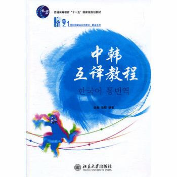  中韩互译教程 