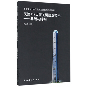 天津117大厦关键建造技术——基础与结构