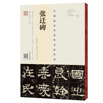 张迁碑（东里润色本 虞晓勇临本 邓散木临本）