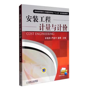 安装工程计量与计价/普通高等教育工程造价类专业“十二五”系列规划教材