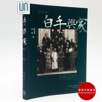 白手兴家香港家族与社会1841-1941中华书局郑宏泰9789888420230