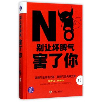 别让坏脾气害了你(精)