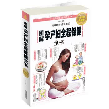 图解孕产妇全程保健全书
