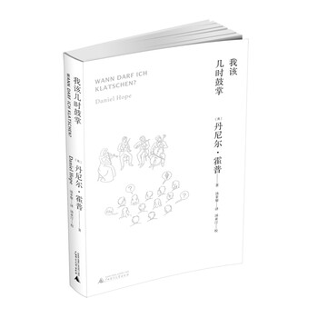 [正版图书]我该几时鼓掌