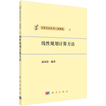 线性规划计算方法（典藏版）