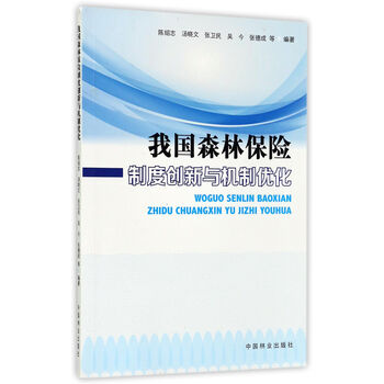我国森林保险制度创新与机制优化