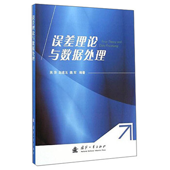 误差理论与数据处理