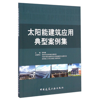 太阳能建筑应用典型案例集