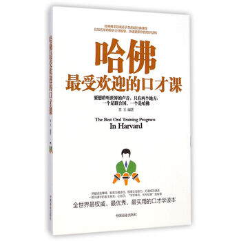 哈佛*受欢迎的口才课