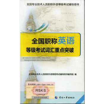 2015年全国职称英语等级考试词汇重点突破9787512908406