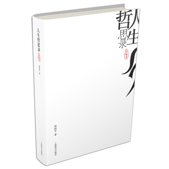 人生哲思录（珍藏本）
