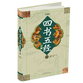 四书五经详解