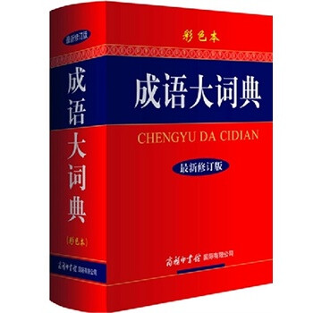 《成语大词典》(彩色本)修订版