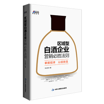 区域型白酒企业营销必胜法则