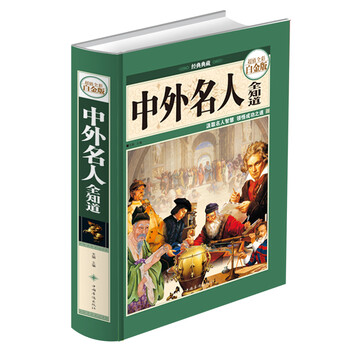 中外名人全知道  全彩白金版
