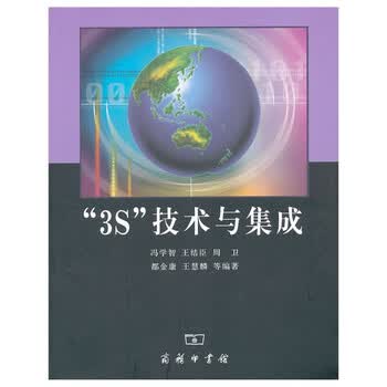 “3S”技术与集成